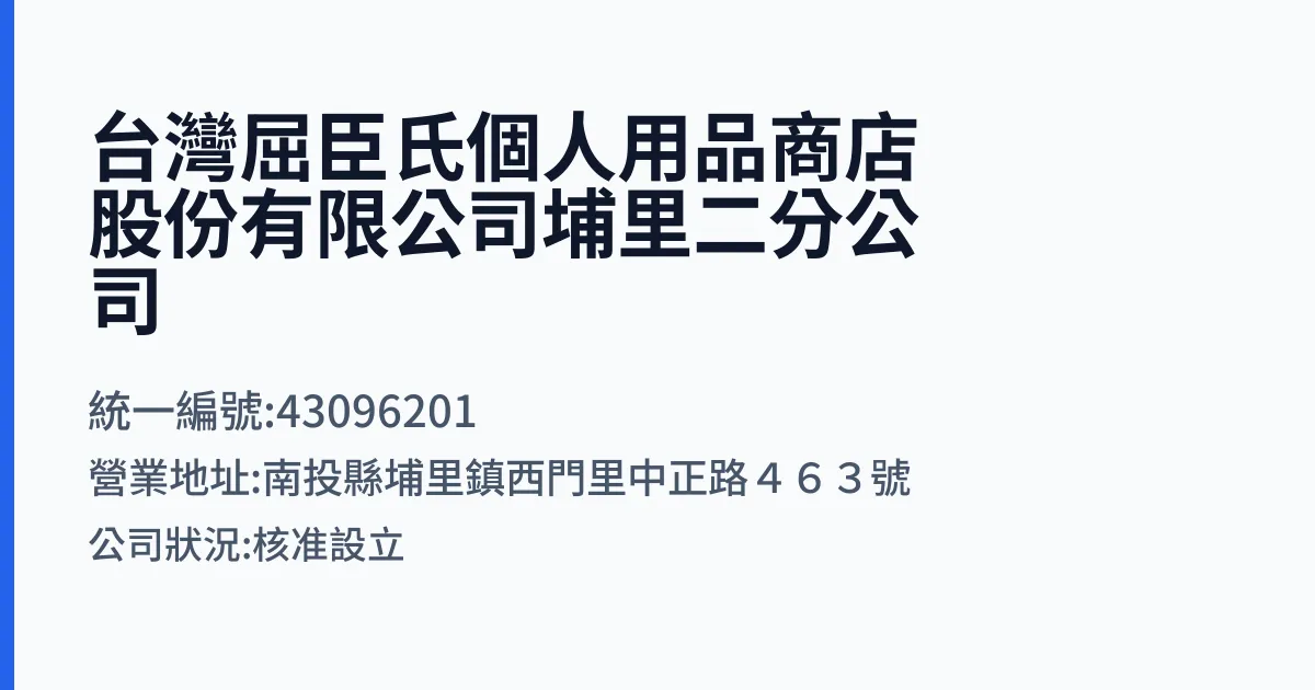 台灣屈臣氏個人用品商店股份有限公司埔里二分公司 - 統編 43096201(南投縣) 公司登記資料與營業項目詳細圖表