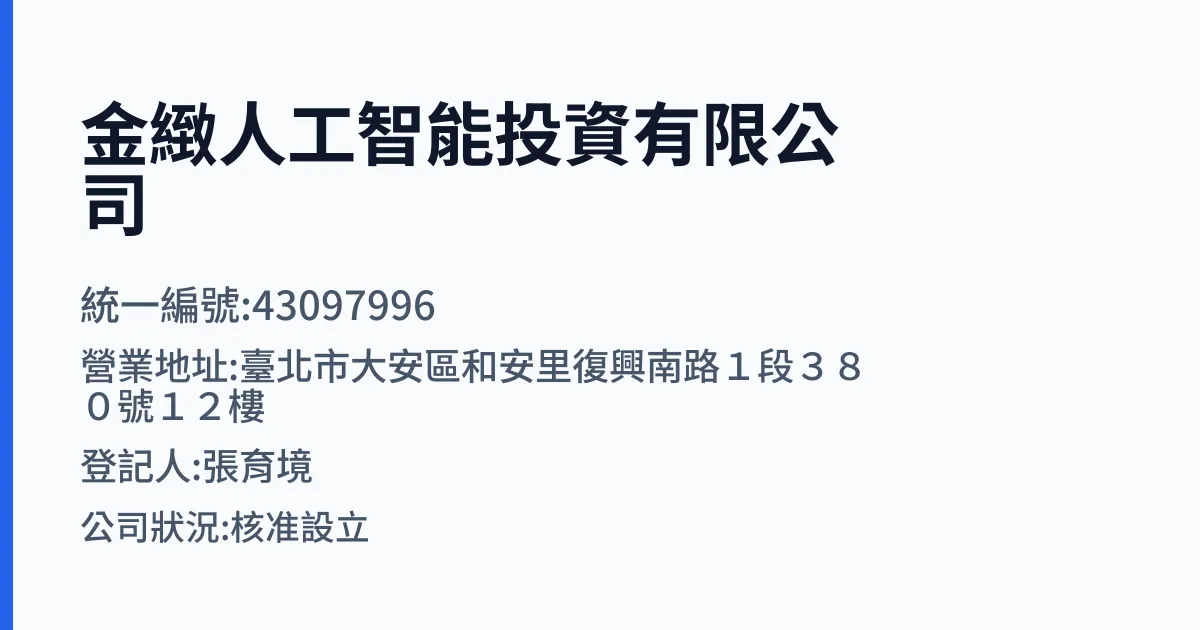 金緻人工智能投資有限公司 - 統編 43097996(臺北市) 公司登記資料與營業項目詳細圖表