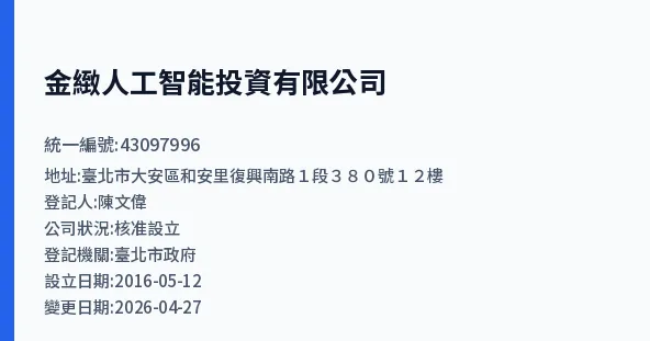 金緻人工智能投資有限公司的照片-統編 43097996(臺北市) 公司登記資料與營業項目詳細圖表