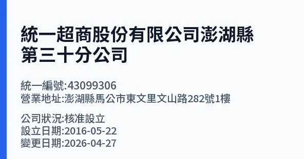 統一超商股份有限公司澎湖縣第三十分公司的照片-統編 43099306(澎湖縣) 公司登記資料與營業項目詳細圖表