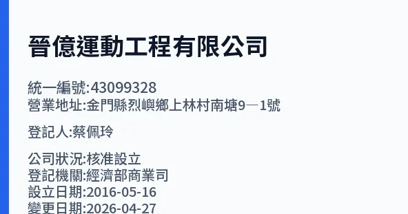 晉億運動工程有限公司的照片-統編 43099328(金門縣) 公司登記資料與營業項目詳細圖表