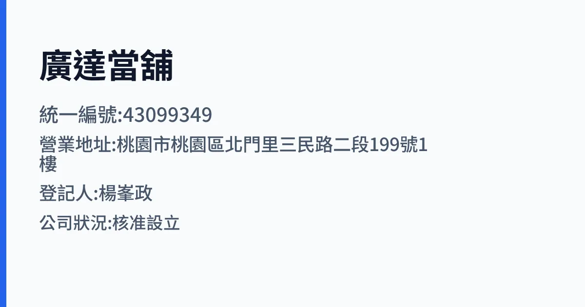 廣達當舖 - 統編 43099349(桃園市) 公司登記資料與營業項目詳細圖表