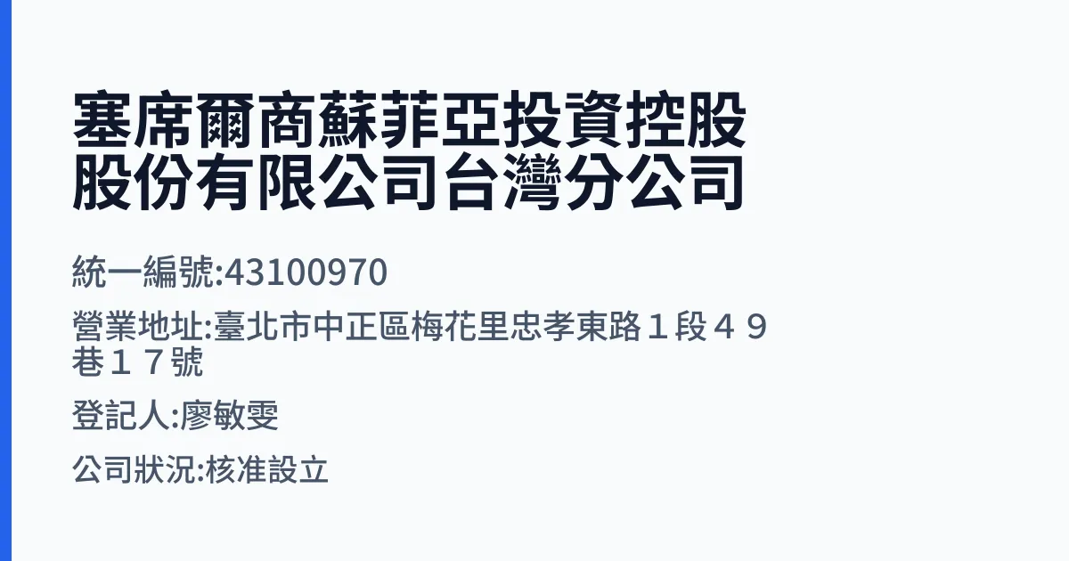 塞席爾商蘇菲亞投資控股股份有限公司台灣分公司 - 統編 43100970(臺北市) 公司登記資料與營業項目詳細圖表