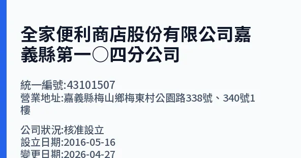 全家便利商店股份有限公司嘉義縣第一○四分公司的照片-統編 43101507(嘉義縣) 公司登記資料與營業項目詳細圖表