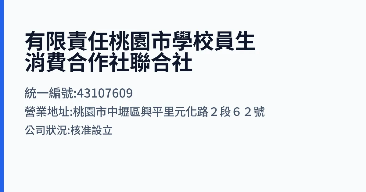 有限責任桃園市學校員生消費合作社聯合社 - 統編 43107609(桃園市) 公司登記資料與營業項目詳細圖表