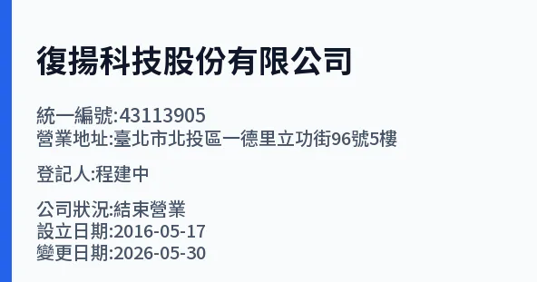 復揚科技股份有限公司的照片-統編 43113905(臺北市) 公司登記資料與營業項目詳細圖表