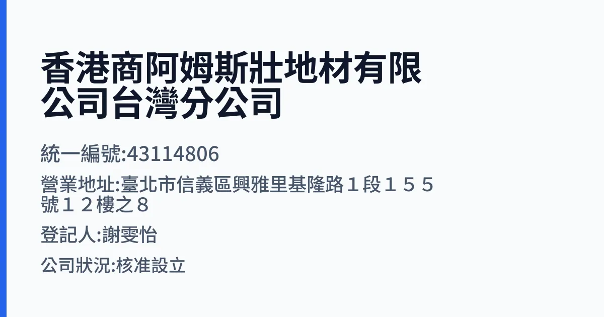 香港商阿姆斯壯地材有限公司台灣分公司 - 統編 43114806(臺北市) 公司登記資料與營業項目詳細圖表