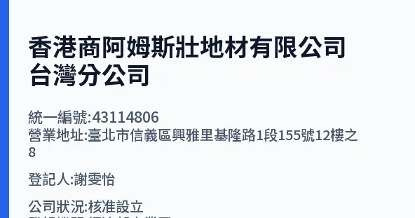 香港商阿姆斯壯地材有限公司台灣分公司的照片-統編 43114806(臺北市) 公司登記資料與營業項目詳細圖表