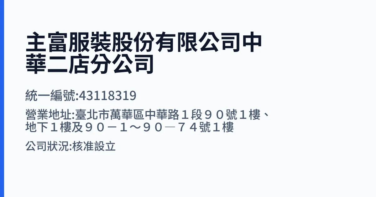 主富服裝股份有限公司中華二店分公司 - 統編 43118319(臺北市) 公司登記資料與營業項目詳細圖表
