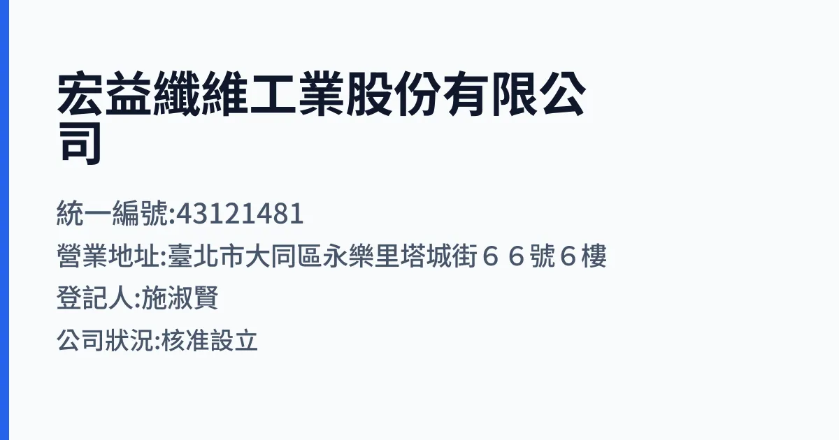 宏益纖維工業股份有限公司 - 統編 43121481(臺北市) 公司登記資料與營業項目詳細圖表