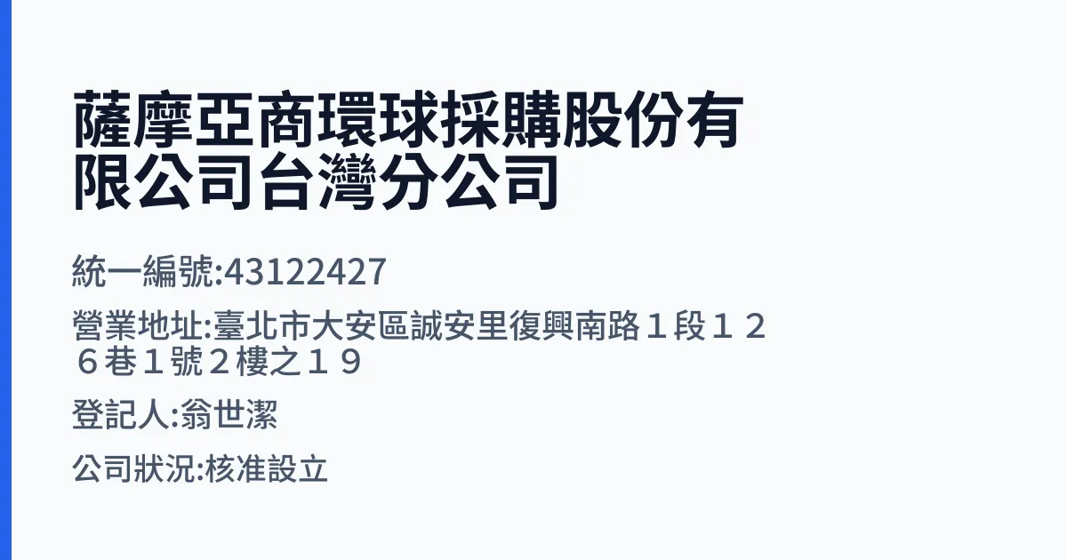 薩摩亞商環球採購股份有限公司台灣分公司 - 統編 43122427(臺北市) 公司登記資料與營業項目詳細圖表