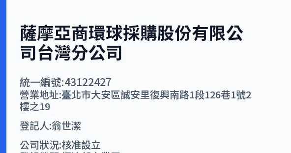 薩摩亞商環球採購股份有限公司台灣分公司的照片-統編 43122427(臺北市) 公司登記資料與營業項目詳細圖表