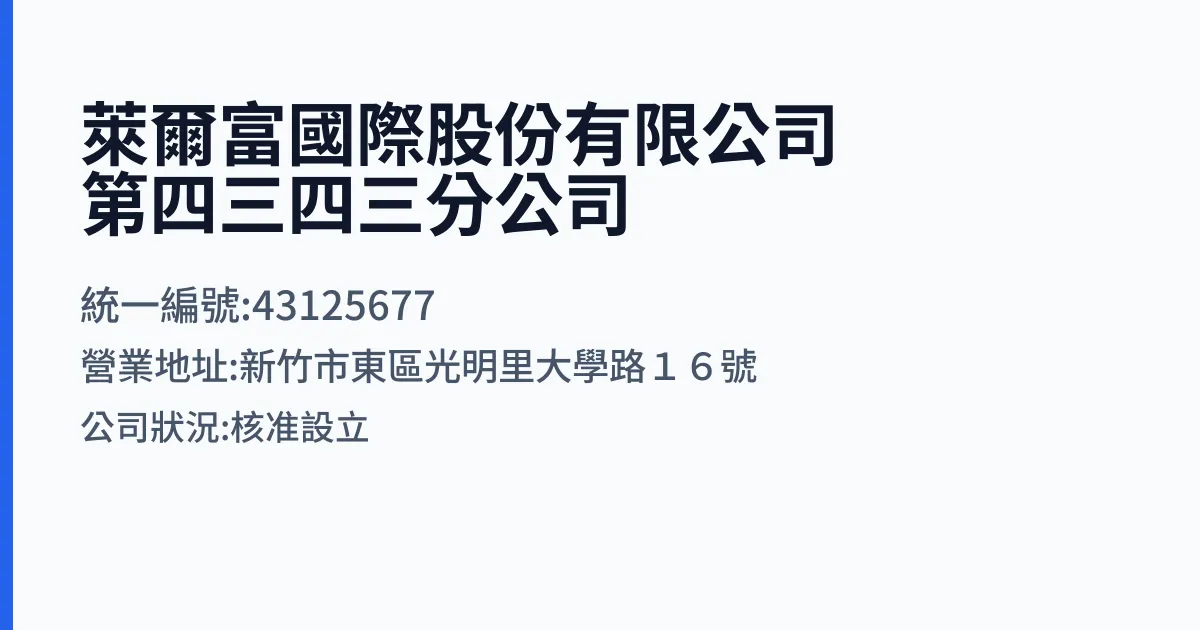 萊爾富國際股份有限公司第四三四三分公司 - 統編 43125677(新竹市) 公司登記資料與營業項目詳細圖表
