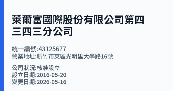 萊爾富國際股份有限公司第四三四三分公司的照片-統編 43125677(新竹市) 公司登記資料與營業項目詳細圖表