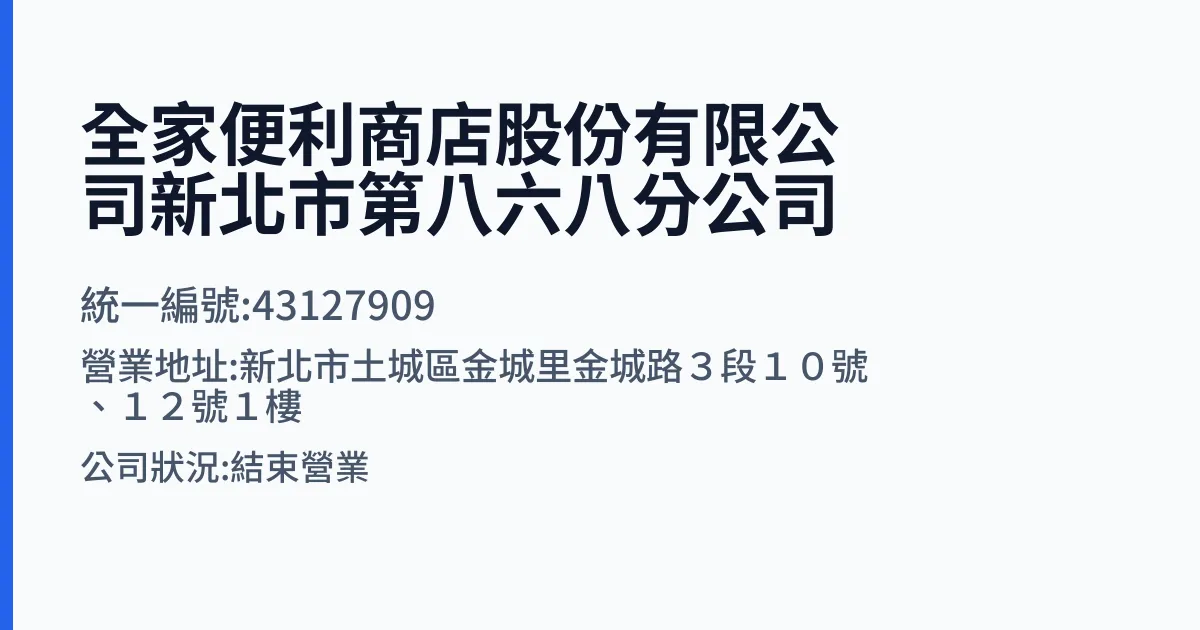 全家便利商店股份有限公司新北市第八六八分公司 - 統編 43127909(新北市) 公司登記資料與營業項目詳細圖表