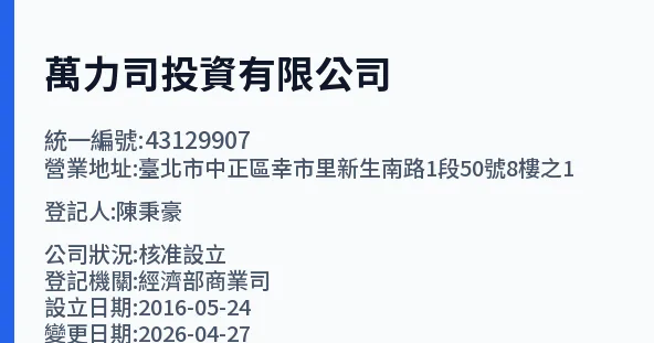 萬力司投資有限公司的照片-統編 43129907(臺北市) 公司登記資料與營業項目詳細圖表