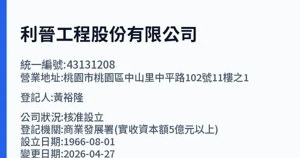 利晉工程股份有限公司的照片-統編 43131208(桃園市) 公司登記資料與營業項目詳細圖表