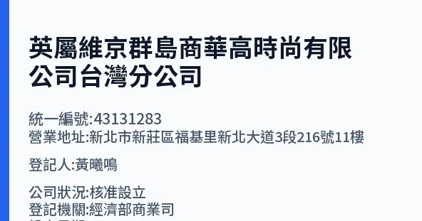 英屬維京群島商華高時尚有限公司台灣分公司的照片-統編 43131283(新北市) 公司登記資料與營業項目詳細圖表
