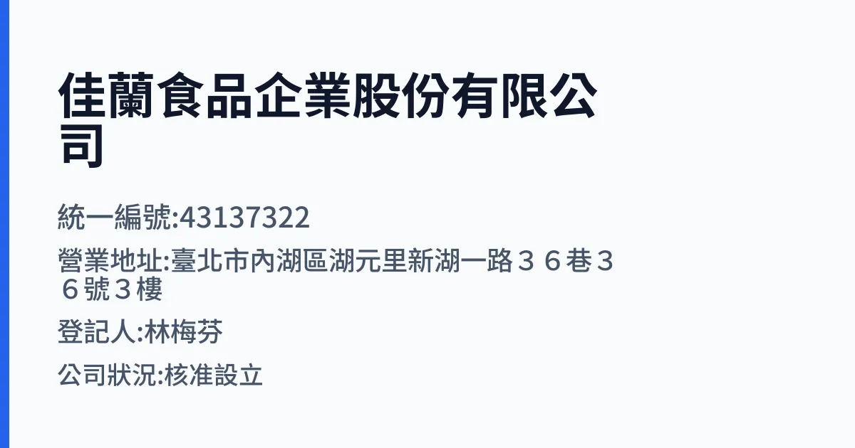 佳蘭食品企業股份有限公司 - 統編 43137322(臺北市) 公司登記資料與營業項目詳細圖表