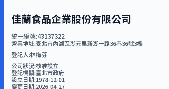 佳蘭食品企業股份有限公司的照片-統編 43137322(臺北市) 公司登記資料與營業項目詳細圖表