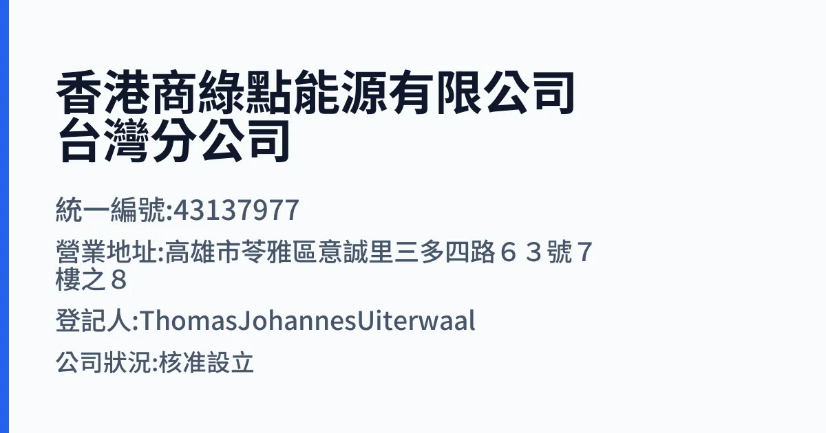 香港商綠點能源有限公司台灣分公司 - 統編 43137977(高雄市) 公司登記資料與營業項目詳細圖表