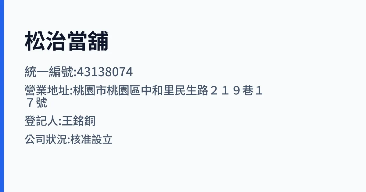 松治當舖 - 統編 43138074(桃園市) 公司登記資料與營業項目詳細圖表