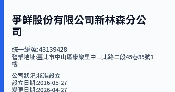 爭鮮股份有限公司新林森分公司的照片-統編 43139428(臺北市) 公司登記資料與營業項目詳細圖表