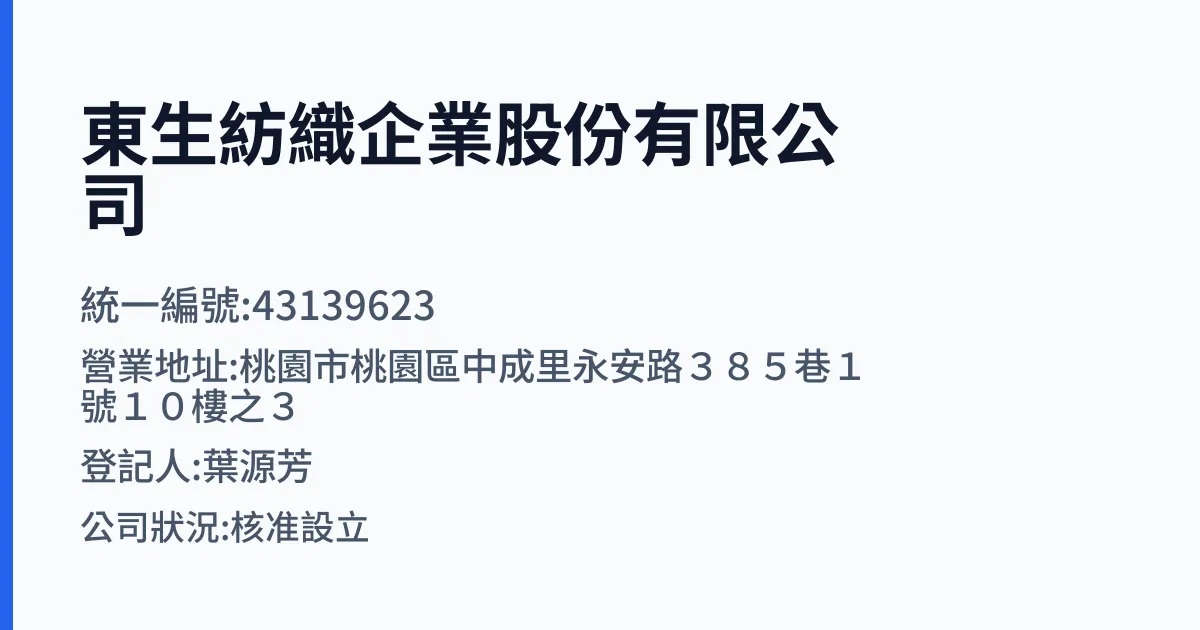 東生紡織企業股份有限公司 - 統編 43139623(桃園市) 公司登記資料與營業項目詳細圖表