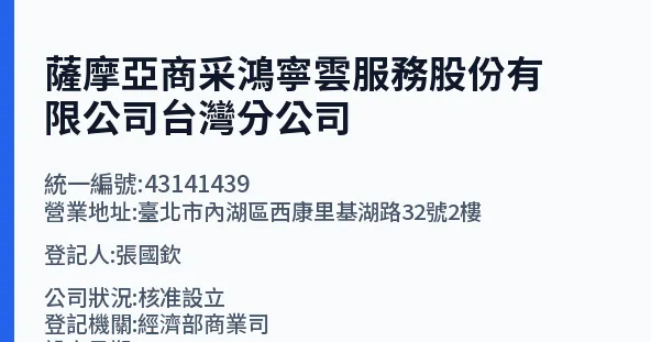 薩摩亞商采鴻寧雲服務股份有限公司台灣分公司的照片-統編 43141439(臺北市) 公司登記資料與營業項目詳細圖表