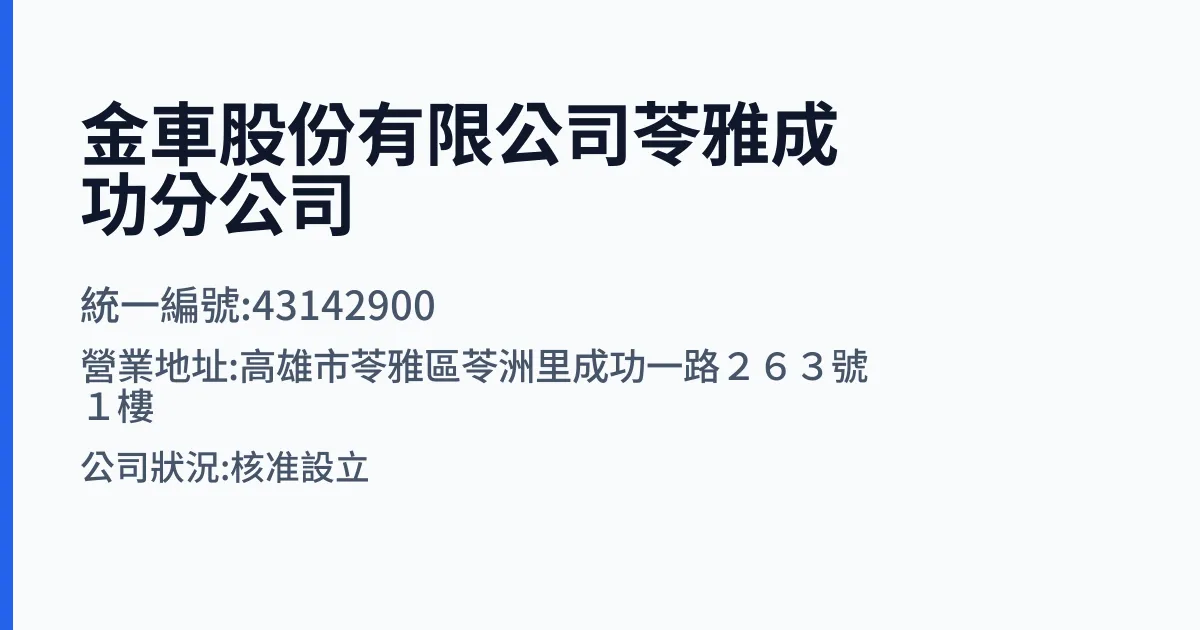 金車股份有限公司苓雅成功分公司 - 統編 43142900(高雄市) 公司登記資料與營業項目詳細圖表