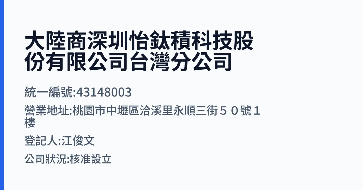 大陸商深圳怡鈦積科技股份有限公司台灣分公司 - 統編 43148003(桃園市) 公司登記資料與營業項目詳細圖表