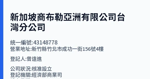 新加坡商布勒亞洲有限公司台灣分公司的照片-統編 43148778(新竹縣) 公司登記資料與營業項目詳細圖表