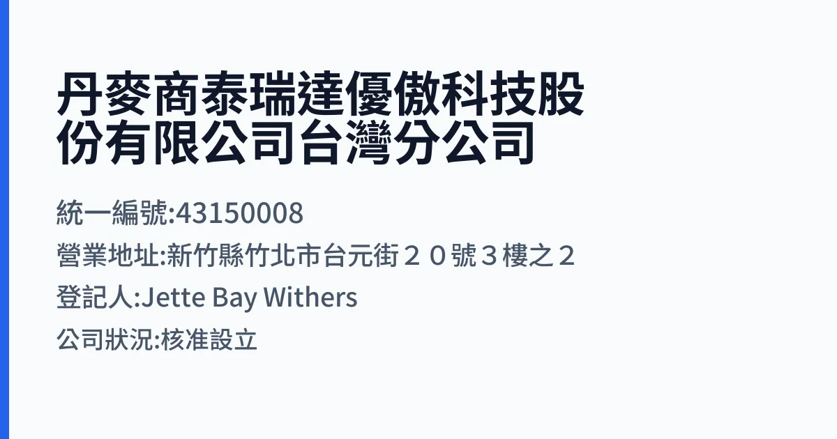 丹麥商泰瑞達優傲科技股份有限公司台灣分公司 - 統編 43150008(臺北市) 公司登記資料與營業項目詳細圖表