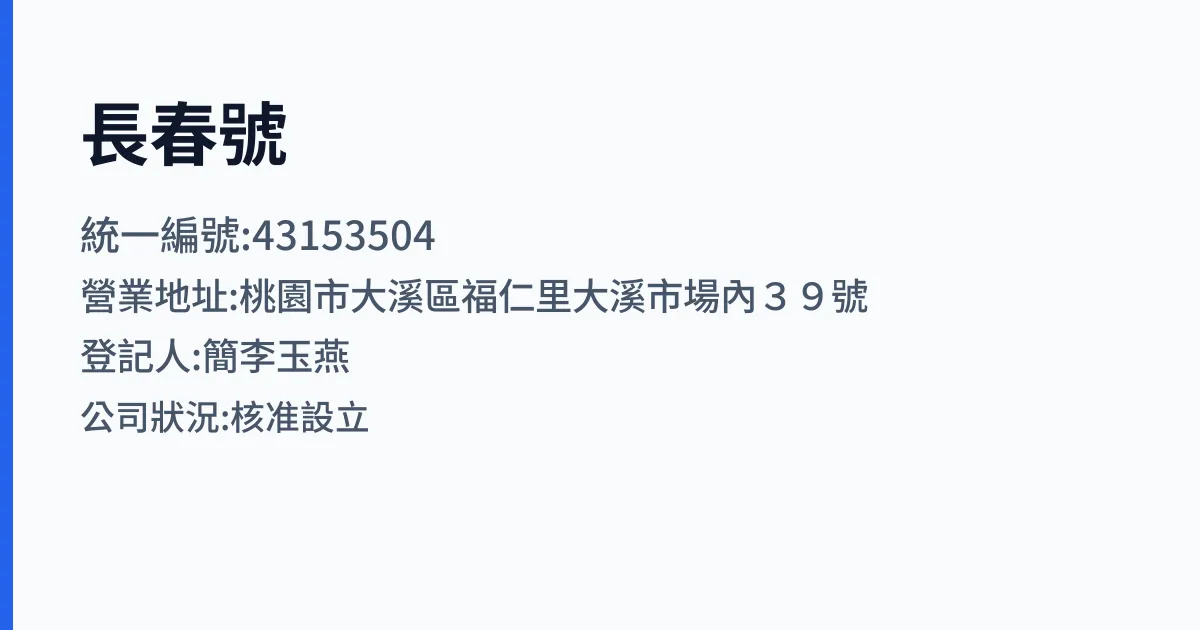 長春號 - 統編 43153504(桃園市) 公司登記資料與營業項目詳細圖表