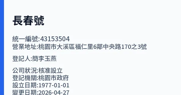 長春號的照片-統編 43153504(桃園市) 公司登記資料與營業項目詳細圖表
