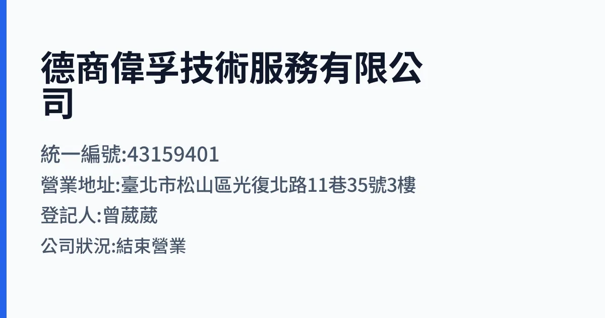 德商偉孚技術服務有限公司 - 統編 43159401(臺北市) 公司登記資料與營業項目詳細圖表