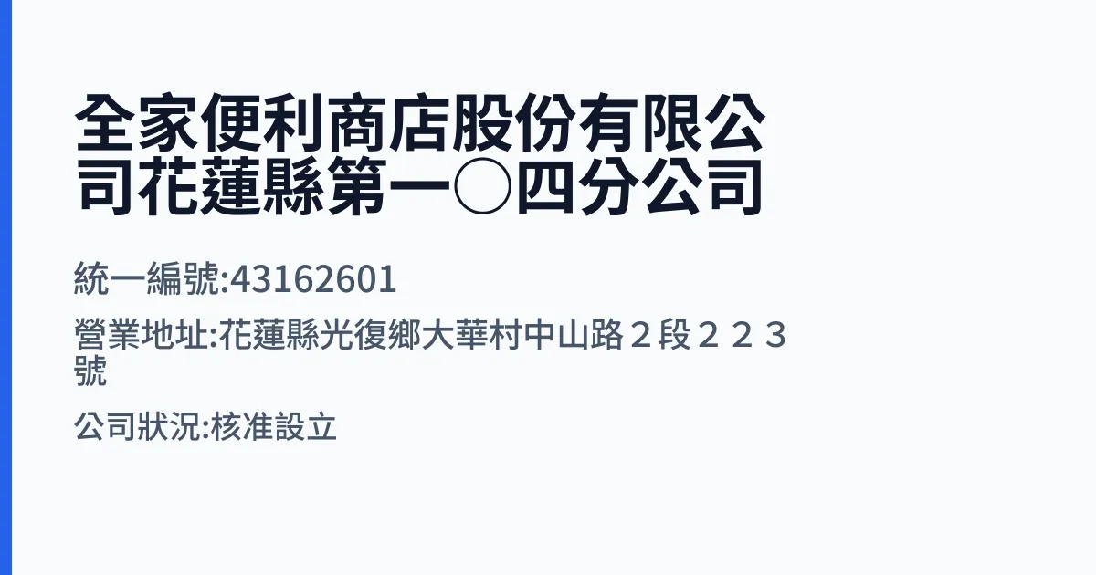 全家便利商店股份有限公司花蓮縣第一○四分公司 - 統編 43162601(花蓮縣) 公司登記資料與營業項目詳細圖表