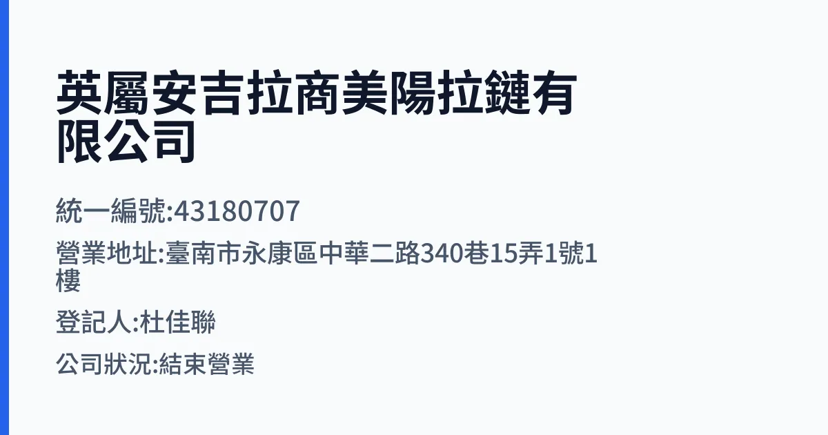 英屬安吉拉商美陽拉鏈有限公司 - 統編 43180707(臺南市) 公司登記資料與營業項目詳細圖表