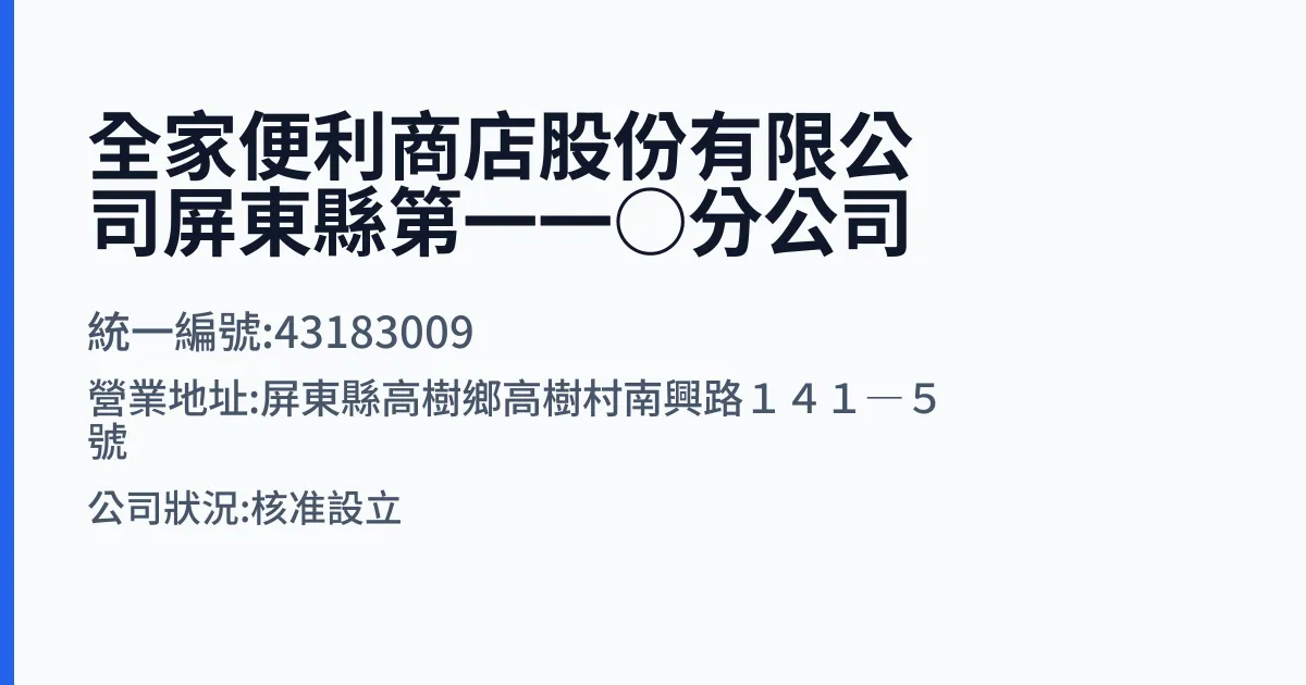 全家便利商店股份有限公司屏東縣第一一○分公司 - 統編 43183009(屏東縣) 公司登記資料與營業項目詳細圖表