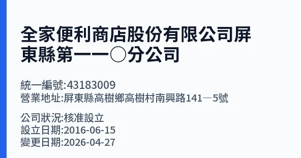 全家便利商店股份有限公司屏東縣第一一○分公司的照片-統編 43183009(屏東縣) 公司登記資料與營業項目詳細圖表