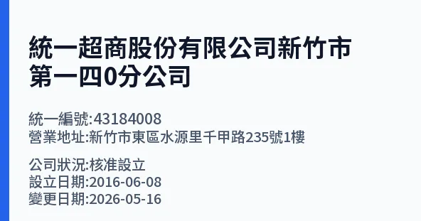 統一超商股份有限公司新竹市第一四0分公司的照片-統編 43184008(新竹市) 公司登記資料與營業項目詳細圖表