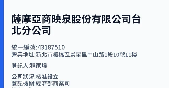 薩摩亞商映泉股份有限公司台北分公司的照片-統編 43187510(新北市) 公司登記資料與營業項目詳細圖表