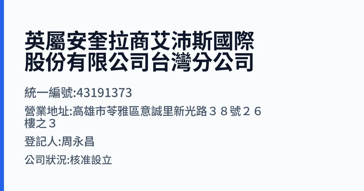 英屬安奎拉商艾沛斯國際股份有限公司台灣分公司 - 統編 43191373(高雄市) 公司登記資料與營業項目詳細圖表
