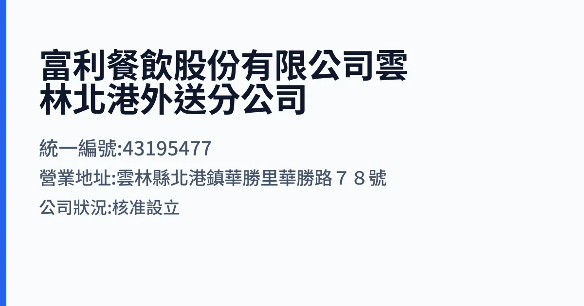 富利餐飲股份有限公司雲林北港外送分公司 - 統編 43195477(雲林縣) 公司登記資料與營業項目詳細圖表