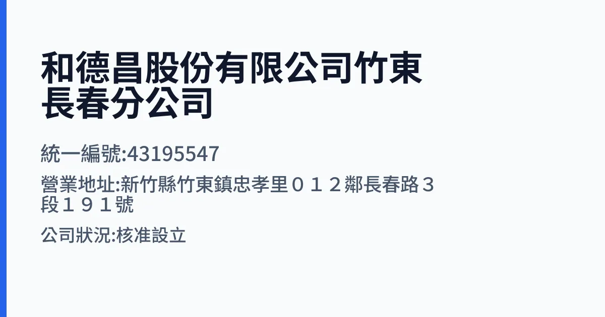 和德昌股份有限公司竹東長春分公司 - 統編 43195547(新竹縣) 公司登記資料與營業項目詳細圖表