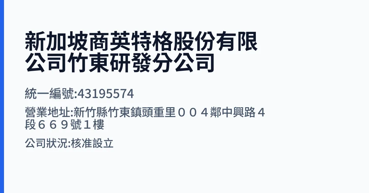 新加坡商英特格股份有限公司竹東研發分公司 - 統編 43195574(新竹縣) 公司登記資料與營業項目詳細圖表
