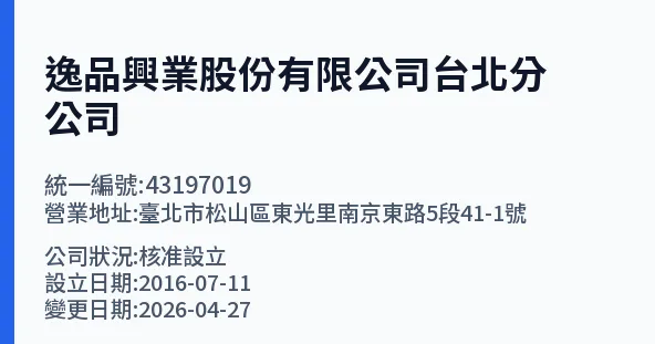 逸品興業股份有限公司台北分公司的照片-統編 43197019(臺北市) 公司登記資料與營業項目詳細圖表