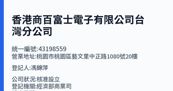 香港商百富士電子有限公司台灣分公司的照片-統編 43198559(桃園市) 公司登記資料與營業項目詳細圖表