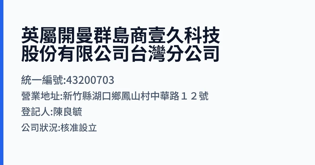 英屬開曼群島商壹久科技股份有限公司台灣分公司 - 統編 43200703(新竹縣) 公司登記資料與營業項目詳細圖表