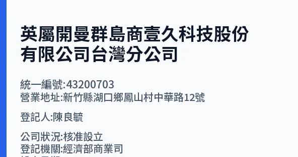 英屬開曼群島商壹久科技股份有限公司台灣分公司的照片-統編 43200703(新竹縣) 公司登記資料與營業項目詳細圖表